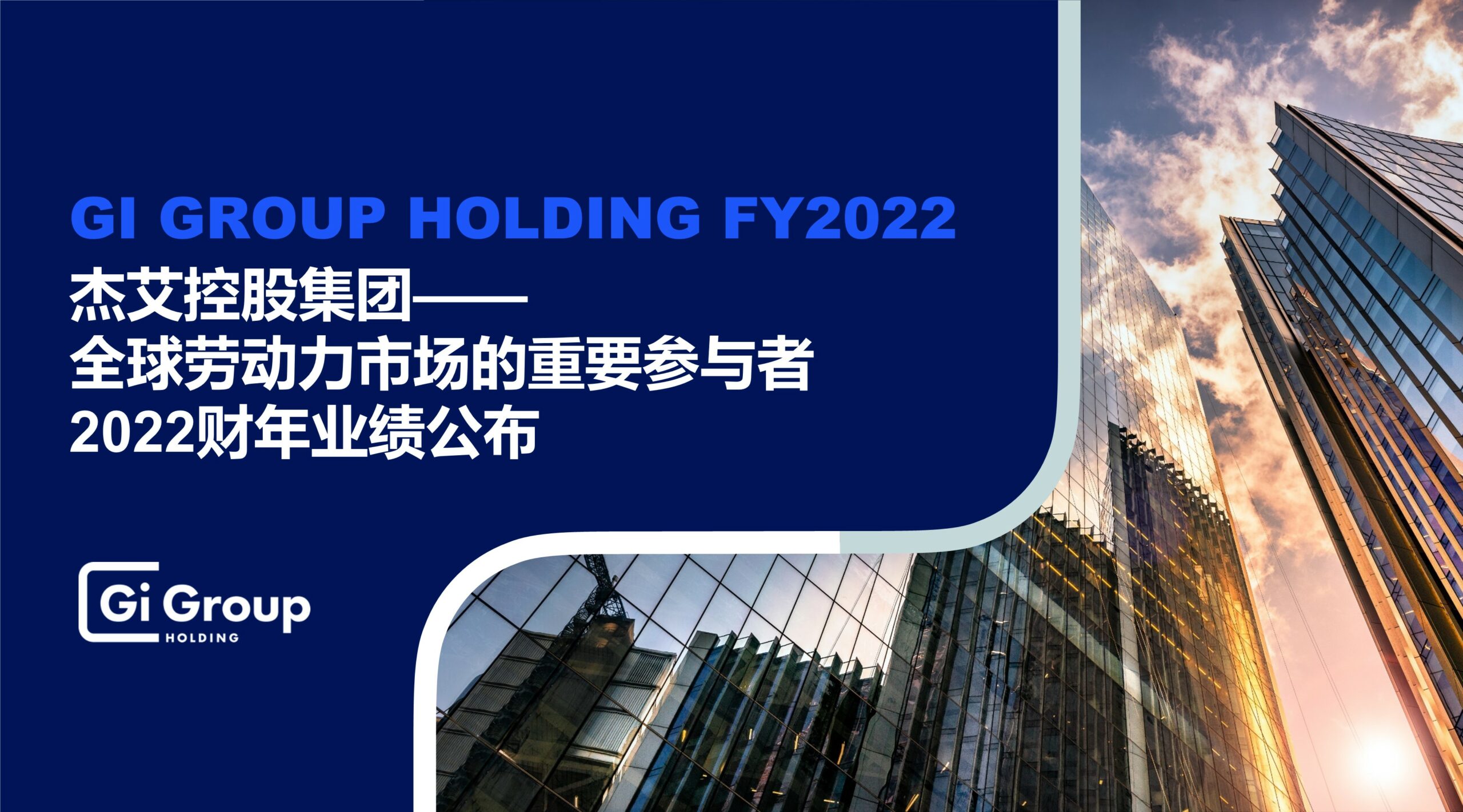 杰艾控股公布2022财年业绩，确定其在劳动力市场作为全球重要参与者的地位 - Gi Group China